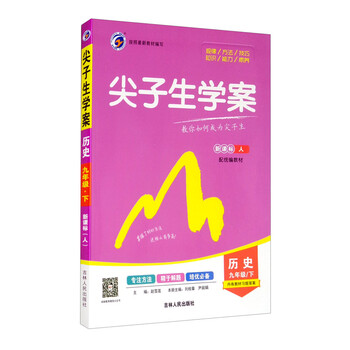 尖子生学案人教版九年级历史（下）
