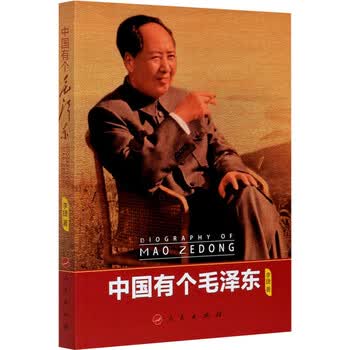 【正版包邮】中国有个毛泽东 图书
