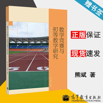 包邮 数学竞赛与初等数学研究 熊斌 冷岗松 高等教育出版社
