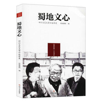 蜀地文心：四川文艺大家口述历史 封面新闻 文学 9787541157646
