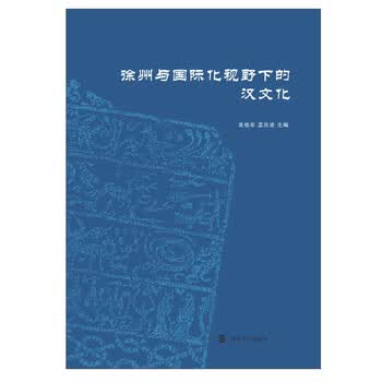 徐州与靠前化视野下的汉文化