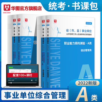 事业单位a类华图2022综合管理A类事业单位考试综合应用能力职业能力测验教材2021历年真题湖北安徽 综合管理A类【综合应用能力】历年真题