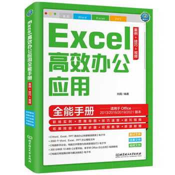 Excel高效办公应用全能手册：案例+技巧+视频 Office自学教程 视频教程（彩色印刷+视频讲解）