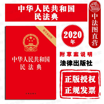 现货正版 2020新版 中华人民共和国民法典 附草案说明 32开压纹烫金版 2020新民法典法律法规