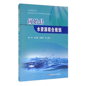 固始县水资源综合规划