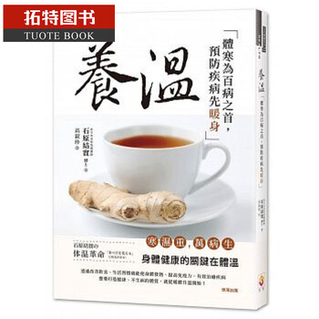 预售 台版 养温：体寒为百病之首，预防疾病先暖身