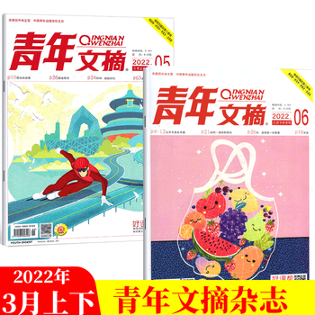 青年文摘杂志  高中生青少年励志读物 2022年5+6期 共2本