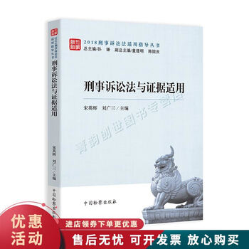 刑事诉讼法与证据适用