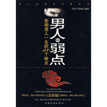 男人的弱点【正版图书】