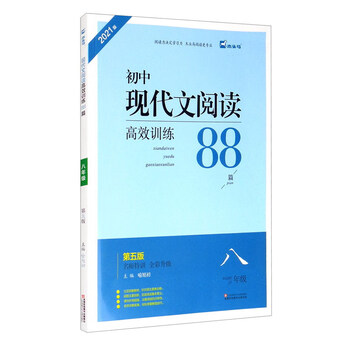 初中现代文阅读高效训练88篇（8年级第5版 名师特训 全彩升级 2021版）