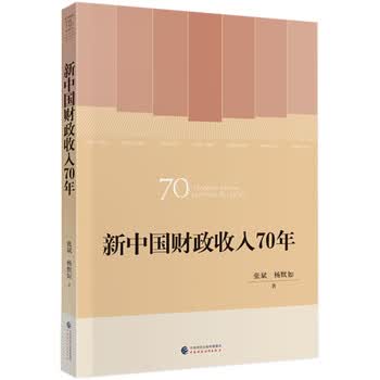 新中国财政收入70年  张斌，杨默如 著  经济财政税收 中国财政经济出版社 新华书店正版书籍