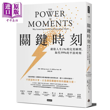 关键时刻 创造人生1% 的完美瞬间 取代 99% 的平淡时刻 港台原版 奇普 希思 时报出版