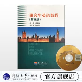 研究生英语教程（第五版） 郑亚楠 主编