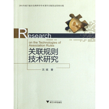 关联规则技术研究