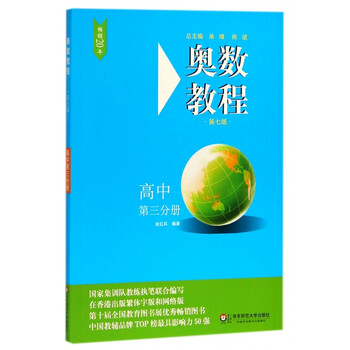 奥数教程(高中第3分册第7版)