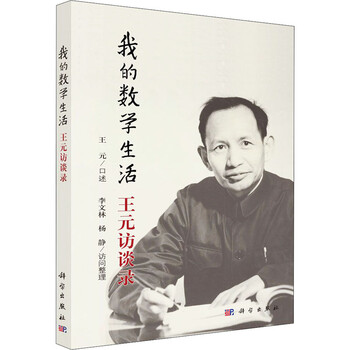我的数学生活 王元访谈录