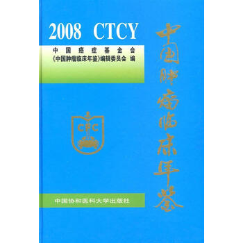 2008-中国临床年鉴 * 医学 9787811362237
