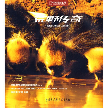 A-荒野传奇-中国野生动物精彩图片选000