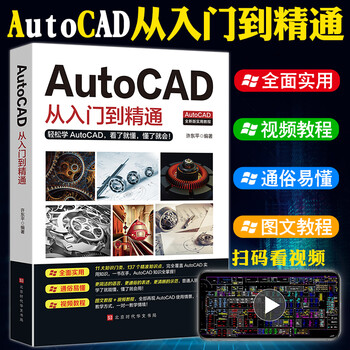  Autocad从入门到精通电脑机械制图绘图技巧大全轻松掌握画图室内设计建筑CAD书籍