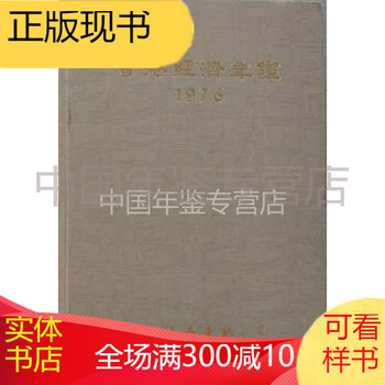 香港经济年鉴1976