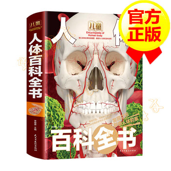 儿童人体百科全书
