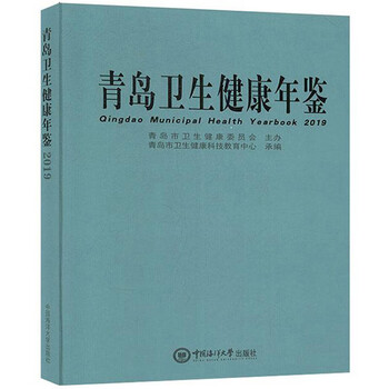 青岛卫生健康年鉴（2019）