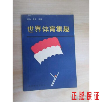 保证正版  可开发票！！世界体育集趣