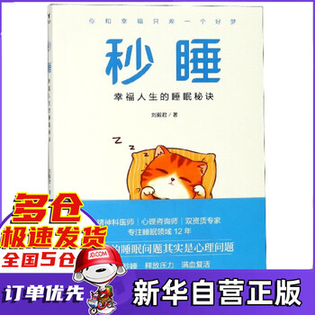 秒睡(幸福人生的睡眠秘诀)