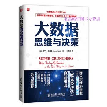 大数据思维与决策 [美]伊恩·艾瑞斯（