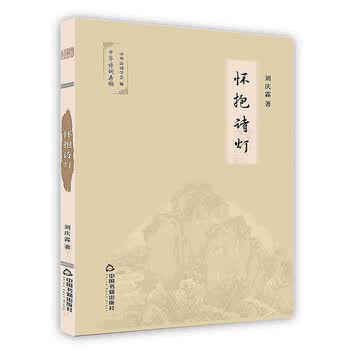 [按需印刷]怀抱诗灯