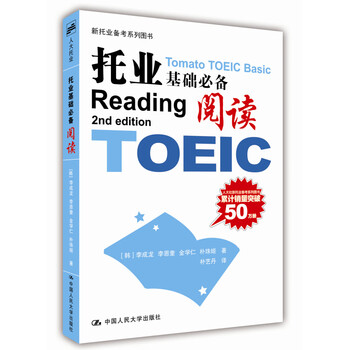 9787300198170 正版  托业基础——阅读 杨成龙 中国人民大学出版社