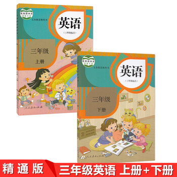 正版2022适用精通版小学3三年级英语上下册全套2本教材课本教科书人教精通版三年级上下册英语学生用书