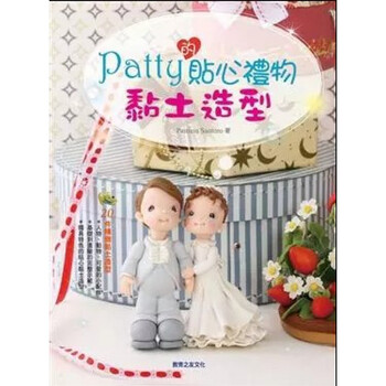 预售 Patty的贴心礼物黏土造型 11教育之友