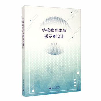 学校教育改革视界与设计