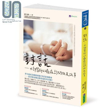 对话 大郭医师的癌症诊间微光故事 港台原版 郭于诚 原水