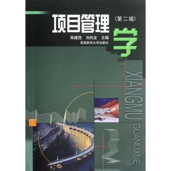 项目管理学-(第二版) 陈建西 管理 9787550408289