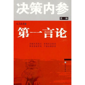 *言论-决策辑  政治/军事  人民论坛  华文出版社  9787507529173