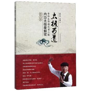 正版 太极可道:李和生传杨式老六路内功太极拳解密(赠光盘) 李和生，李聪 著