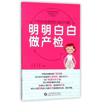 明明白白做产检(产检时我最想知道的问题)
