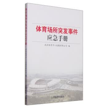 体育场所突发事件应急手册 武汉体育中心发展有限公司 编 9787500947806 人民体育出版社