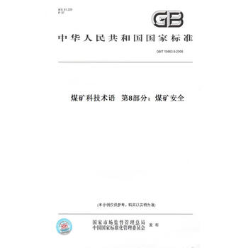 【纸版图书】GB/T 15663.8-2008煤矿科技术语    8部分：煤矿安全