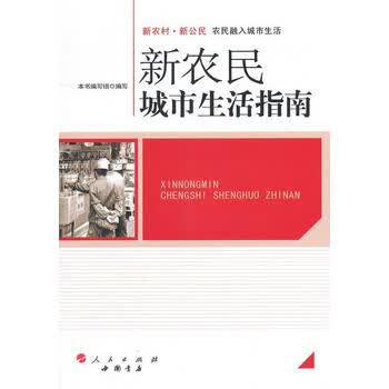新农民城市生活指南 方伟 家居 9787010096834