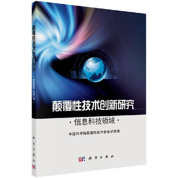 [按需印刷]颠覆性技术创新研究/信息科技领域