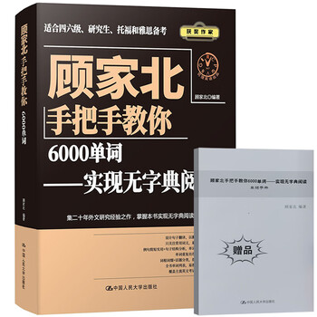 顾家北手把手教你6000单词 实现无字典阅读 英语单词记忆本 适用考研雅思托福四六级备考