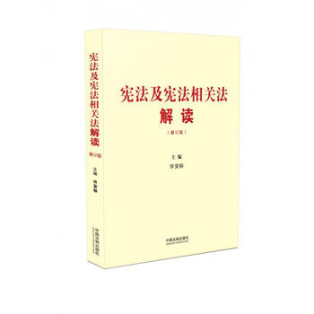 宪法及宪法相关法解读(修订版)