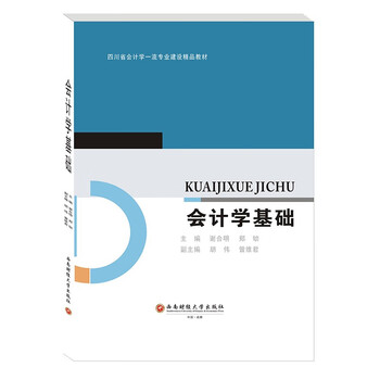 会计学基础 谢合明9787550444065西南财经大学出版社