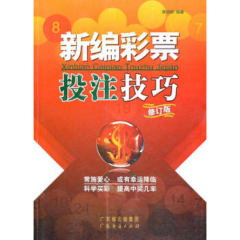 新编彩票投注技巧(修订版)