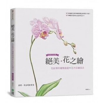 台版 《手感设计风绝美花之绘珍藏版》识别花卉的小图鉴色铅笔的绘画技法花卉彩绘技法艺术
