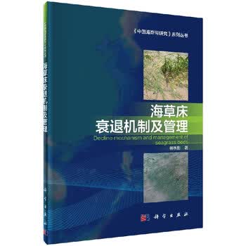 海草床衰退机制及管理/韩秋影/科学出版社
