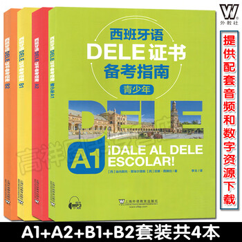 西班牙语DELE证书备考指南 青少年A1+A2+B1+B2套装共4本 【西】埃内斯托·普埃尔塔斯 附